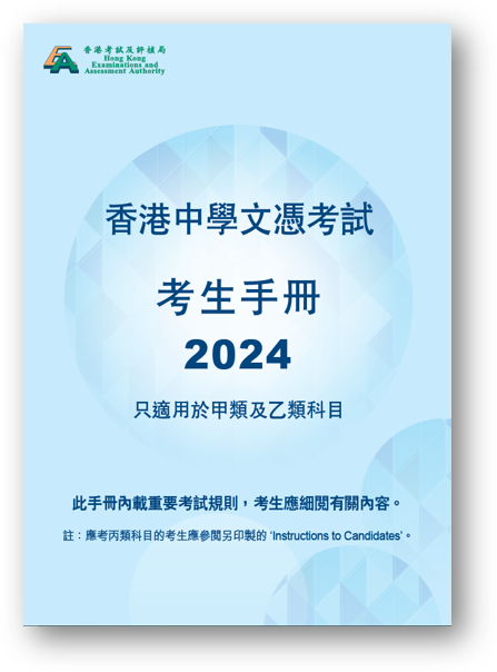 2024DSE《考生手冊》了解「復常」考試安排 | 香港考試及評核局